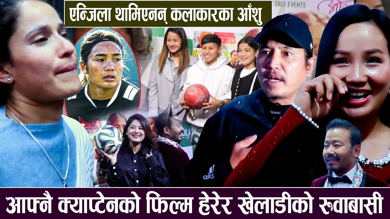 Anjila हेरेर कलाकार देखी एन्जीलाका साथीहरुको हलमै रुवाबासी, थामिएनन ...