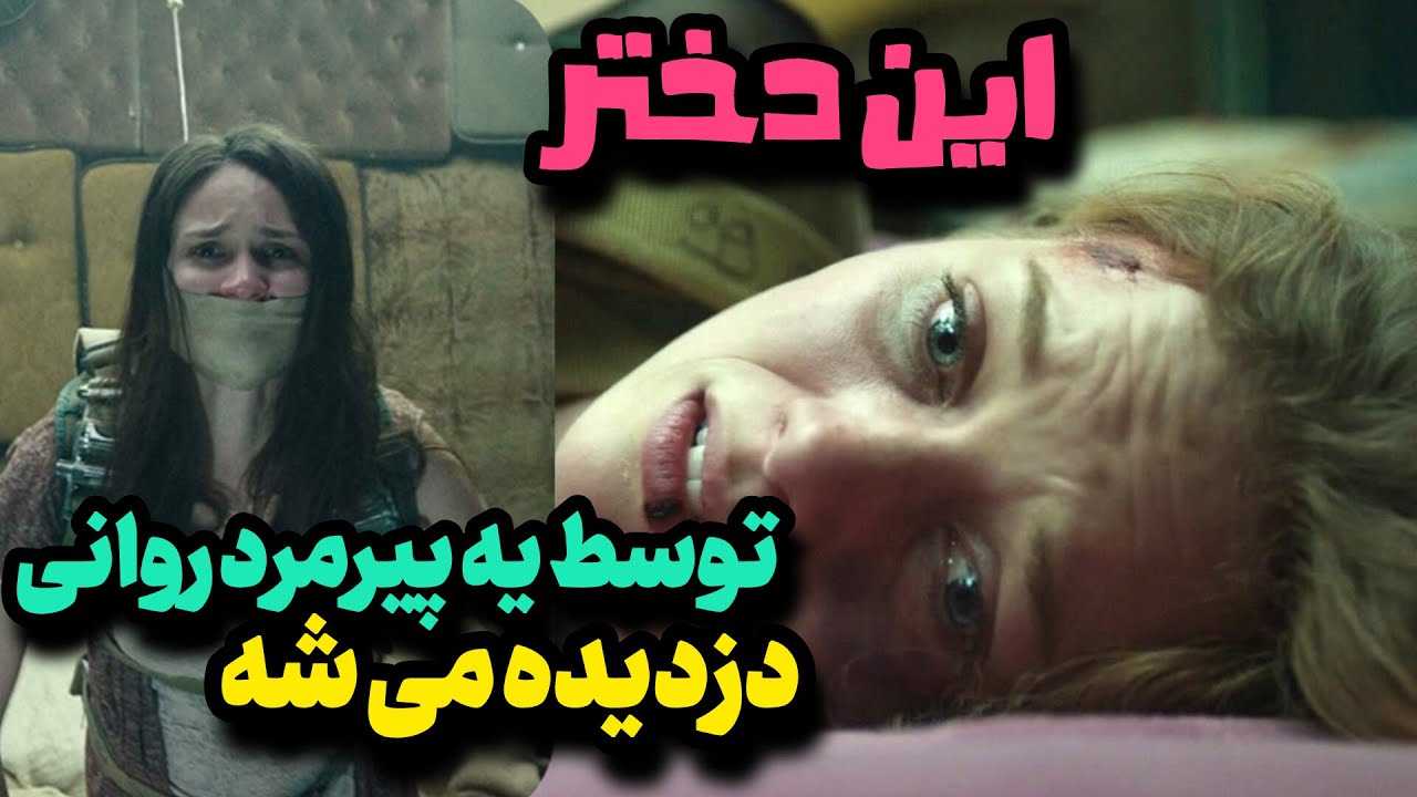 یه پیرمرد روانی یه دخترو می گیره و زندانیش می کنه و قصد داره که ازش بچه
