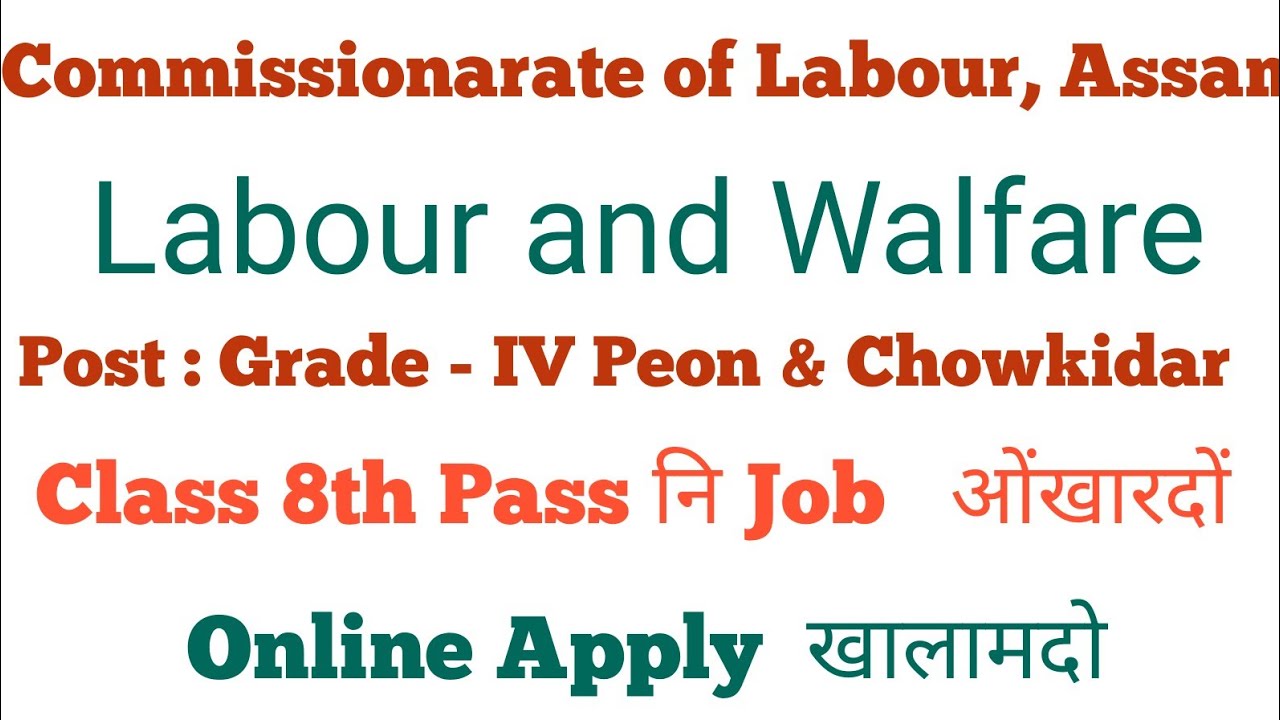 Commisionarate of Labour Assam Grade-IV Vacancy ओंखारदों 8th Pass फोरनि ...