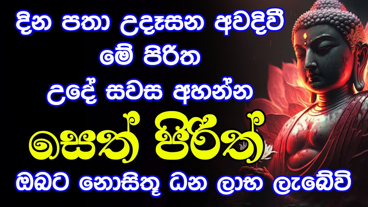 #seth pirith සෙත් පිරිත් Seth Pirith Most Power Full Chanting Pirith ...