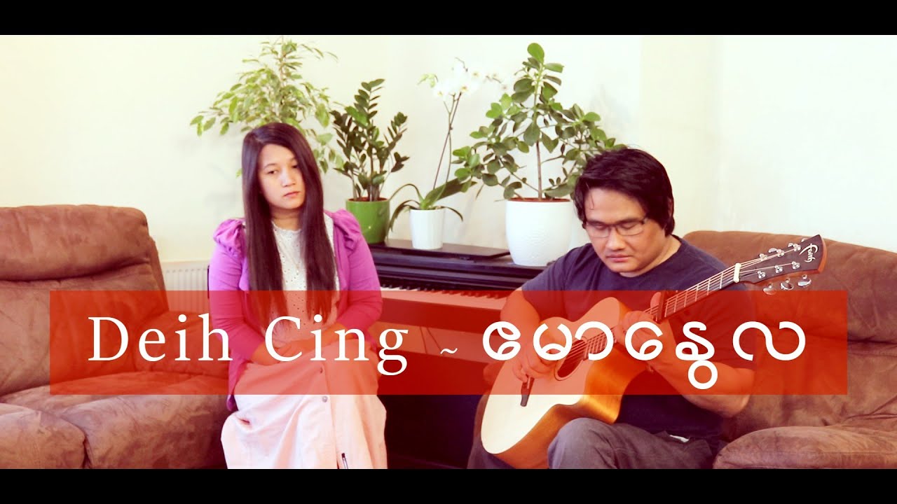 Deih Cing - ဧမာနွေလ Emmanuella (Cover) - YouTube