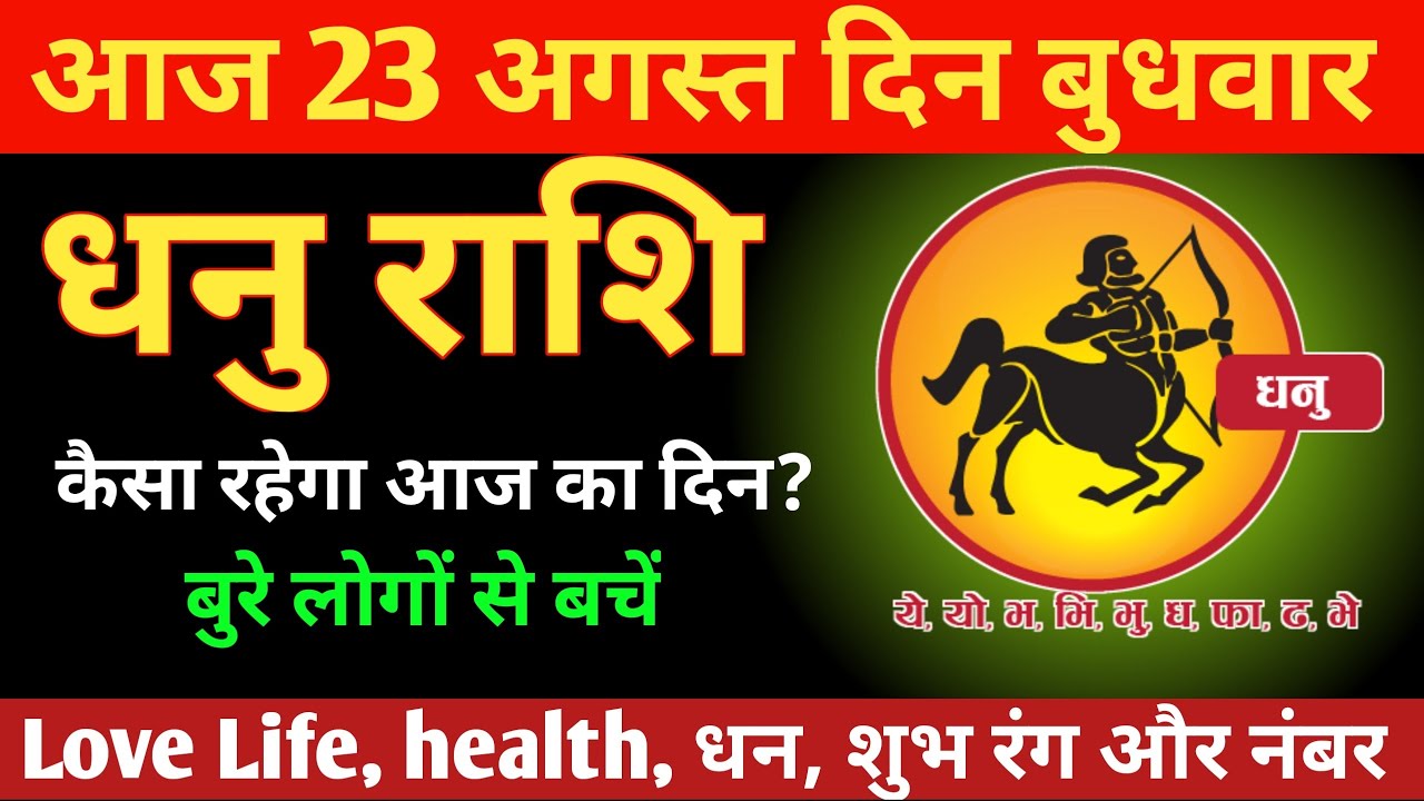 23 अगस्त 2023 Dhanu Rashi | Dhanu Rashi | Aaj Dhanu Rashifal | Dhanu ...
