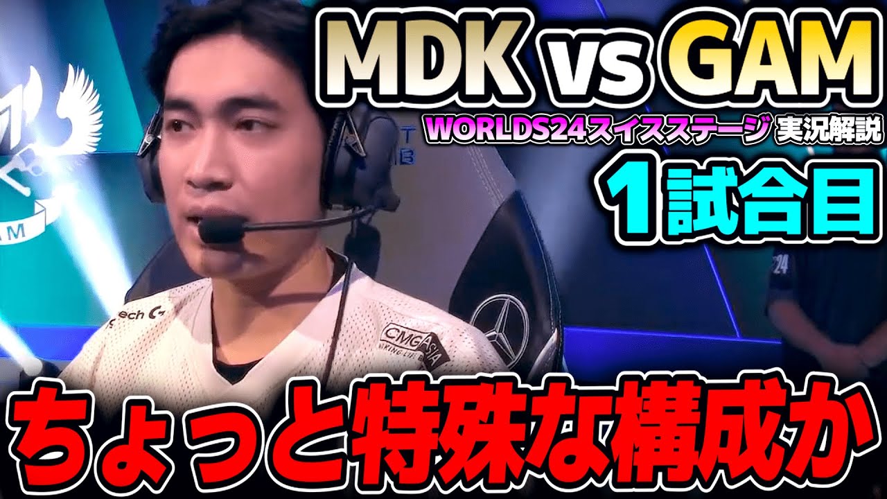 ここで負けたら敗退！泳いで帰ります｜MDK vs GAM 1試合目 Worlds2024スイスステージDay5｜実況解説 - YouTube