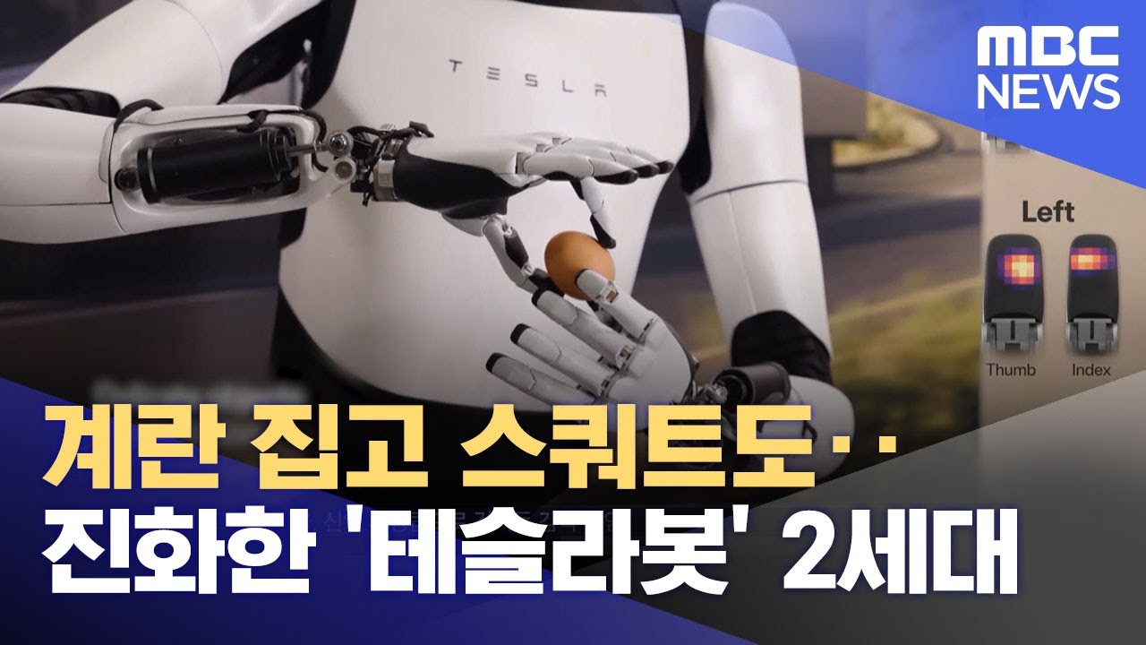 계란 집고 스쿼트도‥진화한 테슬라봇 2세대 2023 12 15 뉴스투데이 Mbc Youtube