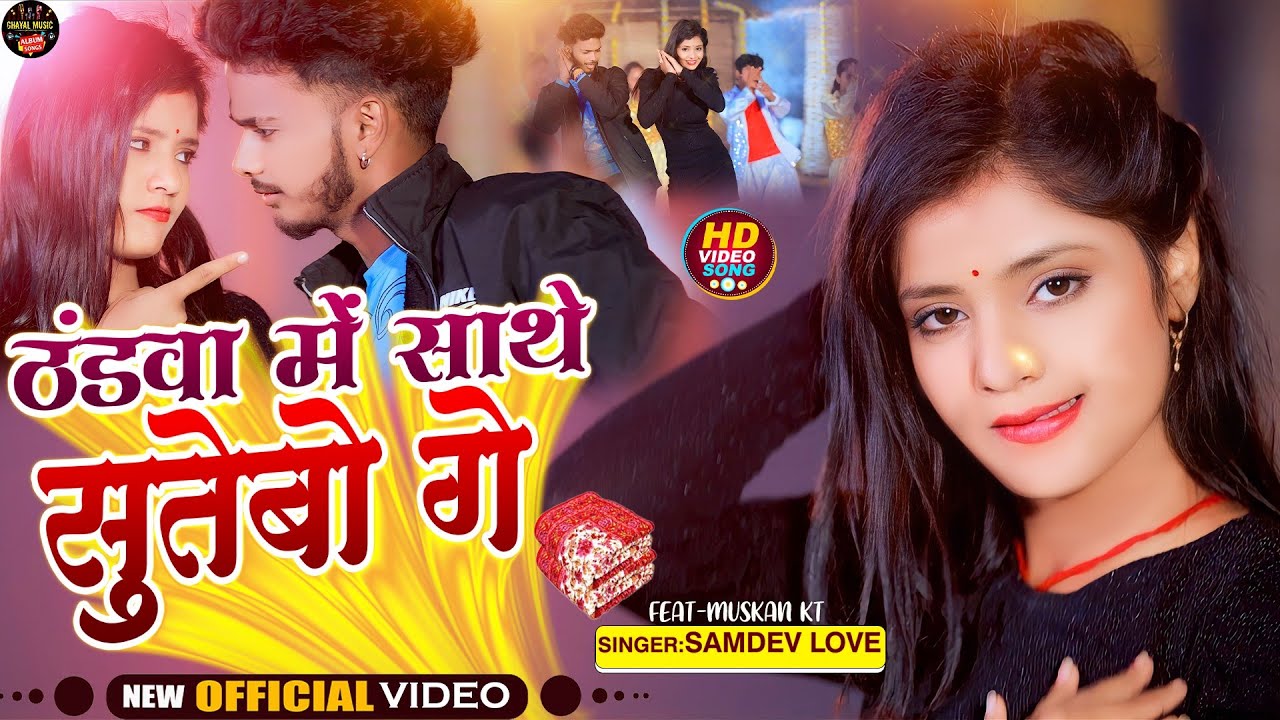 #Video | ठंडवा में साथे सुतेबो गे | #Samdev_Love का #JHUMTA_SONG_2023 ...