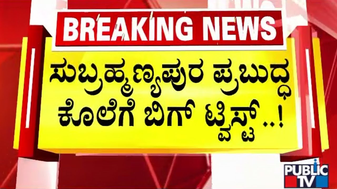 Big Twist In Subramanyapura Prabuddha Case | Public TV - YouTube