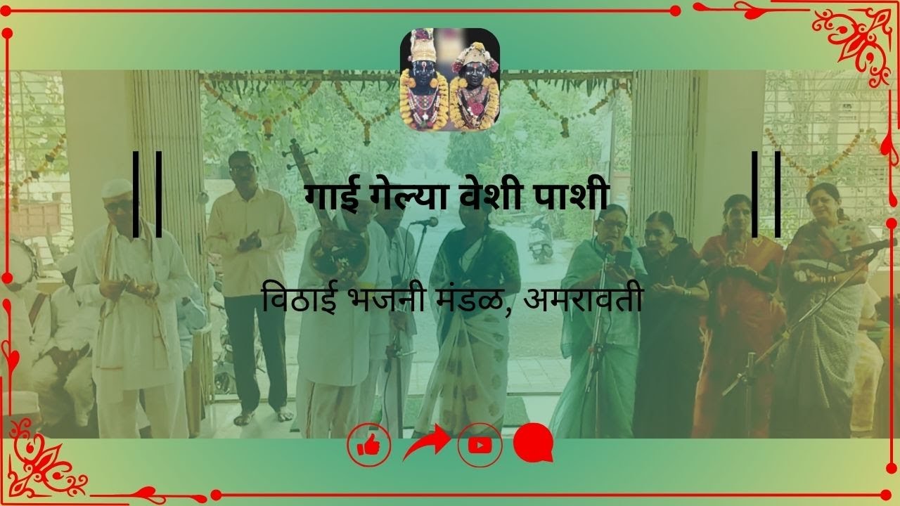 गाई गेल्या वेशी पाशी | Lord Krishna & the Cows - A Timeless Gavalani ...