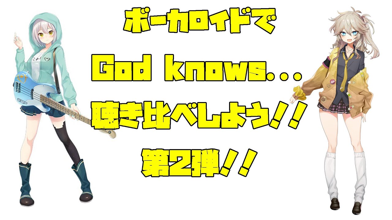 【DTM】ボーカロイドでGod knows...聴き比べpart2 【VOCALOID β-Studio】 - YouTube