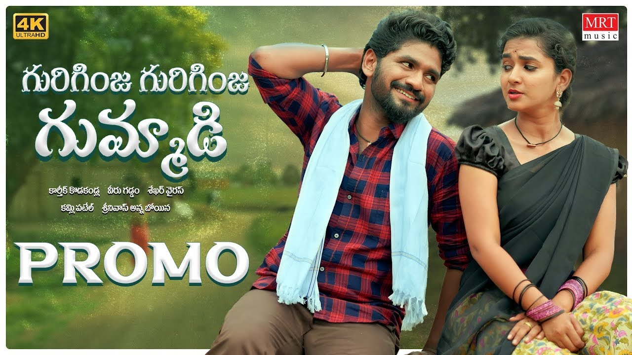 Guriginja Guriginja Gummadi - Promo | Lasya Smily | Kartik Reddy ...