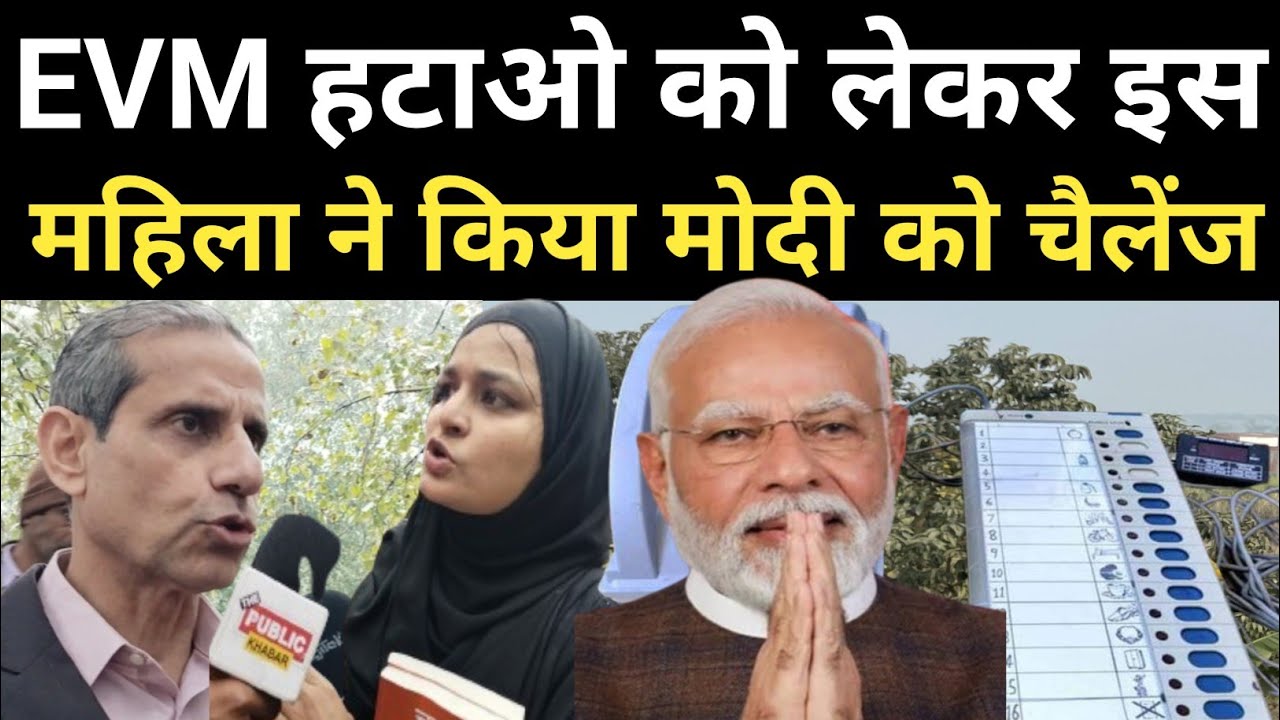 EVM Protest | ईवीएम हटाओ की मांग हुई तेज,इस मुस्लिम महिला ने मोदी की ...