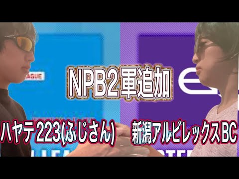 ハヤテ223（ふじさん） 新潟アルビレックスBC【NPB追加】ウエスタン、イエスタンリーグへ - YouTube