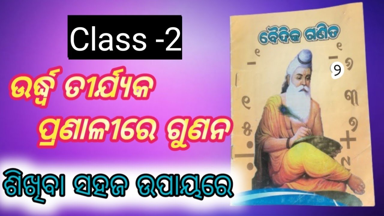 ssvm class 2 baidika ganita ! Urdha trijyaka pranali re gunana ...