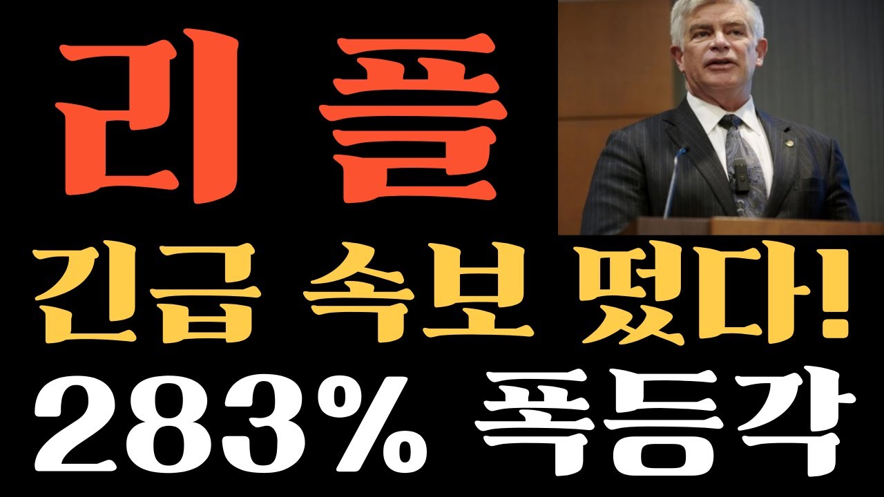 리플 코인 긴급속보 떴다 283 폭등각 미국 하커총재 작심발표 단독공개 꼭보셔야합니다 리플목표가 리플호재 리플전망 리플코인목표가 리플코인호재 리플