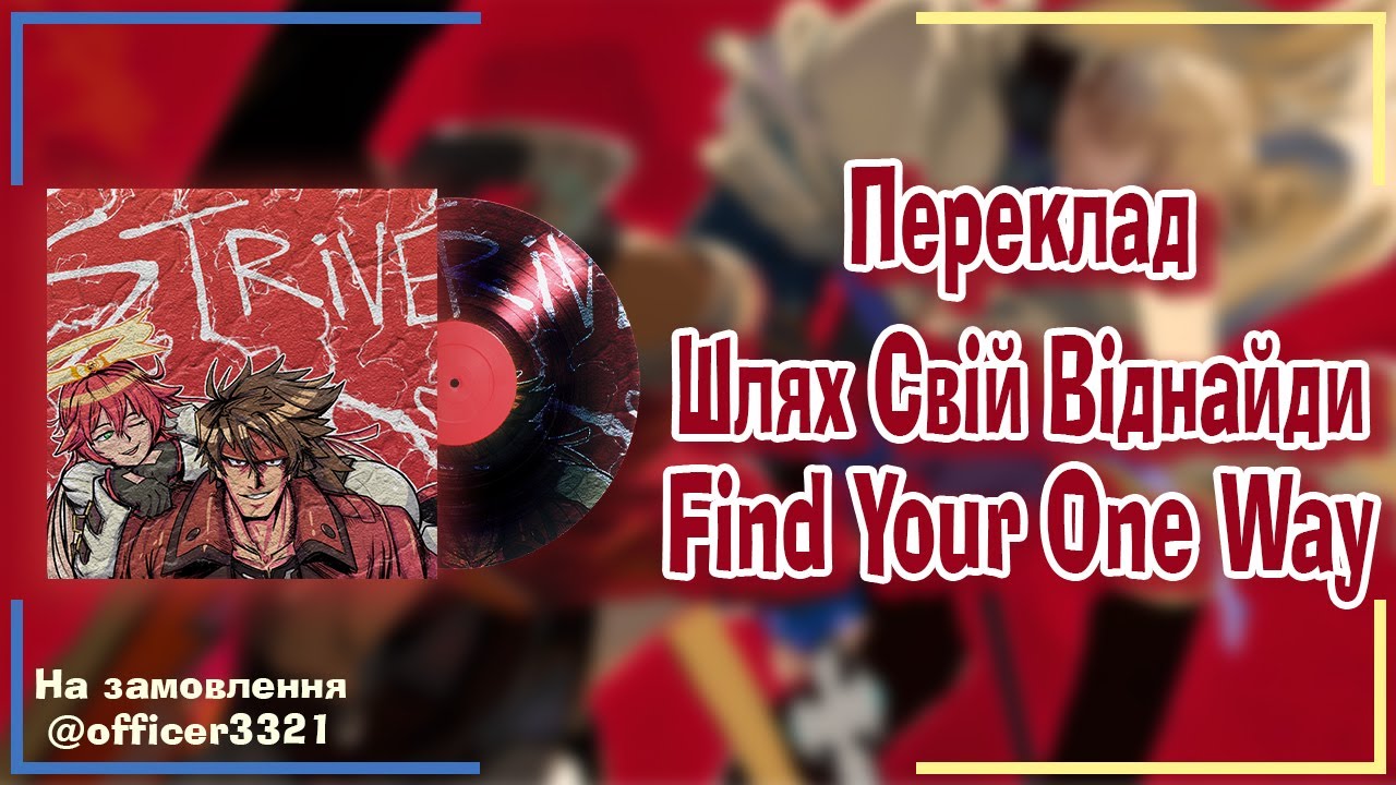 【UKRAINIAN SUB】(Шлях Свій Віднайди / Find Your One Way) | OST GUILTY ...