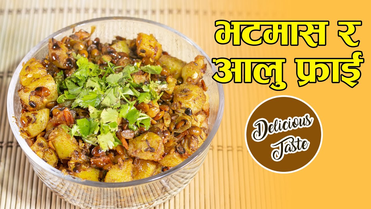 आलु भटमास फ्राई / Bhatmas Potato Fry/ Soyabean Dry / खाजा नेपाली / नयाँ ...
