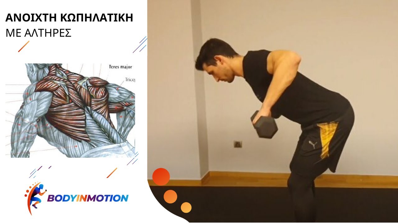 Ασκησεις για πλατη και χερια - Ανοιχτη κωπηλατικη με αλτηρες(Wide row ...