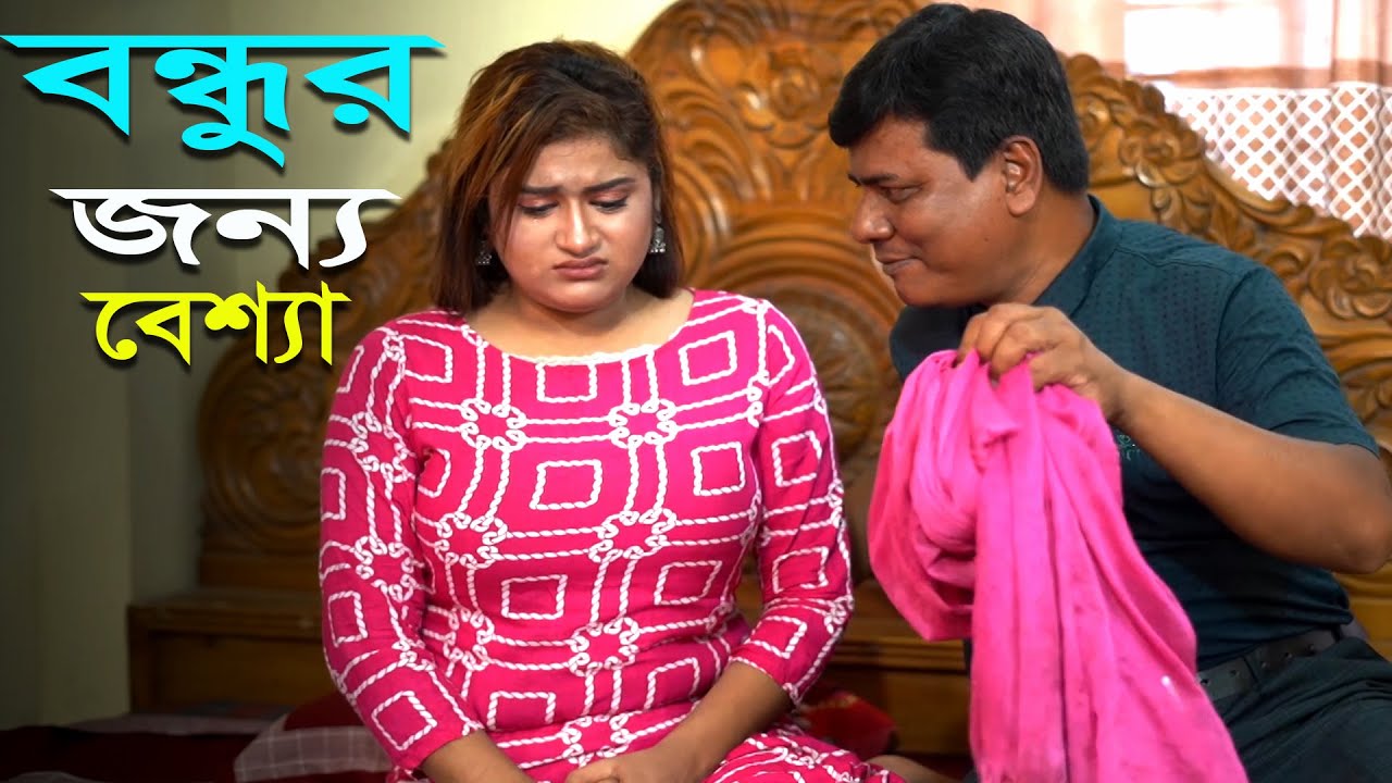 বন্ধুর জন্য বে‘শ্যা l Bangla New Natok l Mithila Express - YouTube