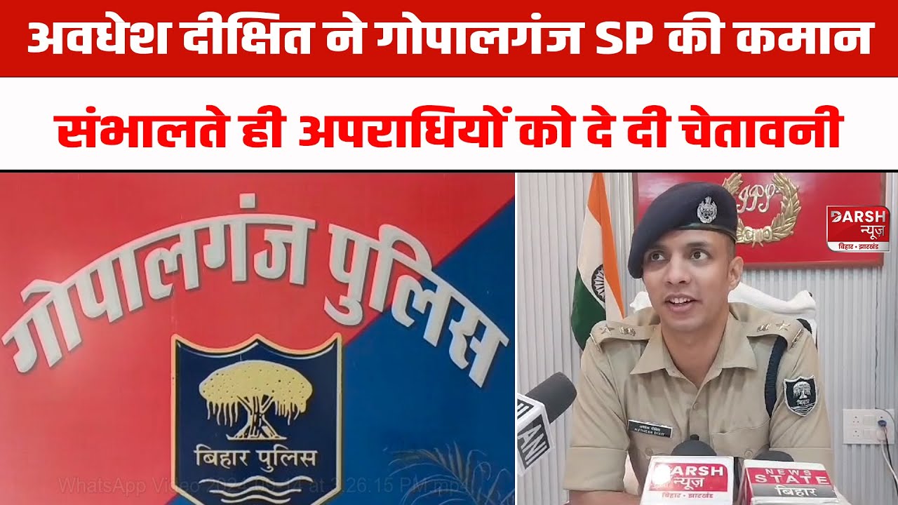Avdesh Dixit ने Gopalganj SP की कमान संभालते ही अपराधियों को दे दी ...
