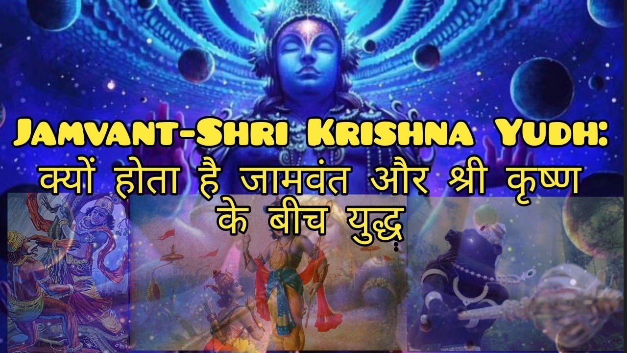 Jamvant-Shri Krishna Yudh: क्यों होता है जामवंत और श्री कृष्ण के बीच ...