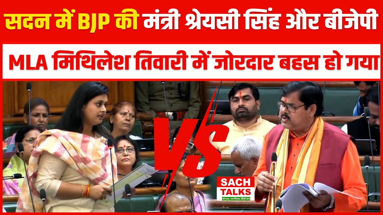 सदन में BJP की मंत्री श्रेयसी सिंह और BJP MLA Mithlesh Tiwari में ...