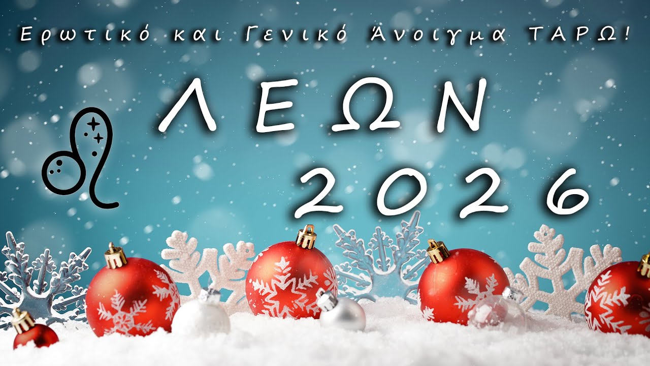 ΛΕΩΝ 2026: "Μία ΥΠΕΡΟΧΗ Χρονιά, Νέες ΔΥΝΑΤΟΤΗΤΕΣ!"🔥LEO 2026 YEARLY ...