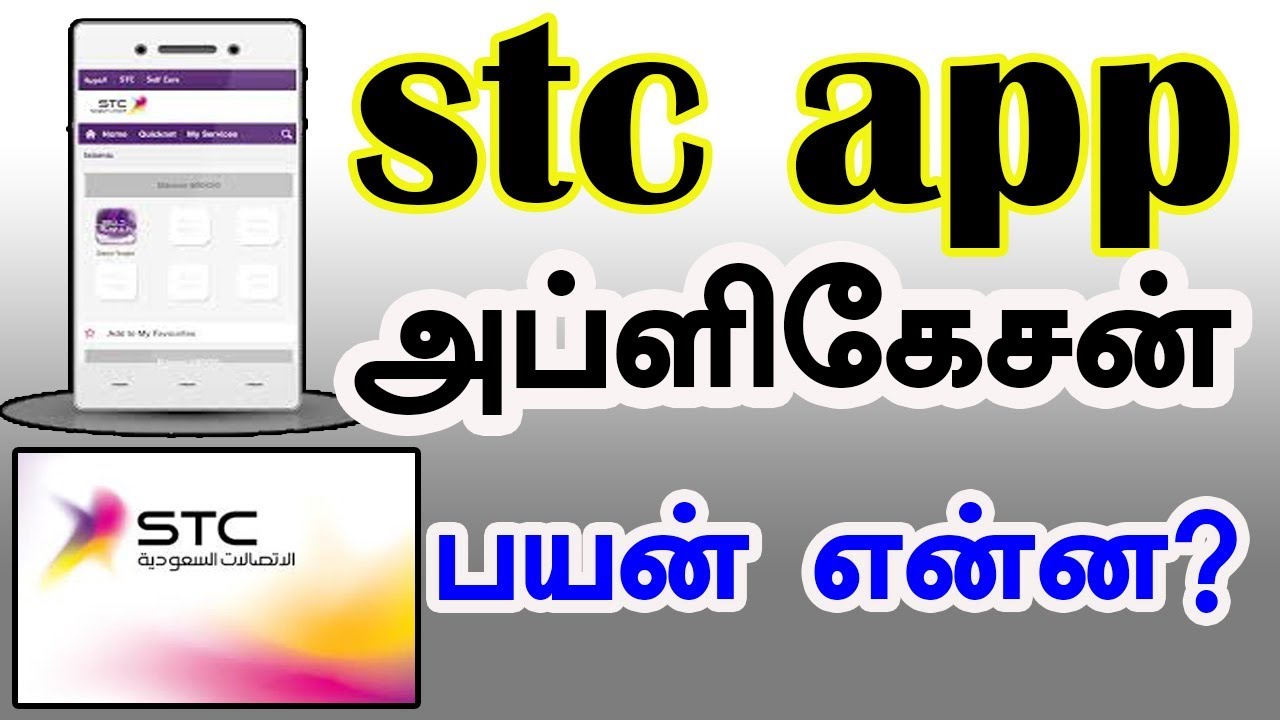 My STC App /அப்ளிகேசன் பயன் என்ன? - YouTube
