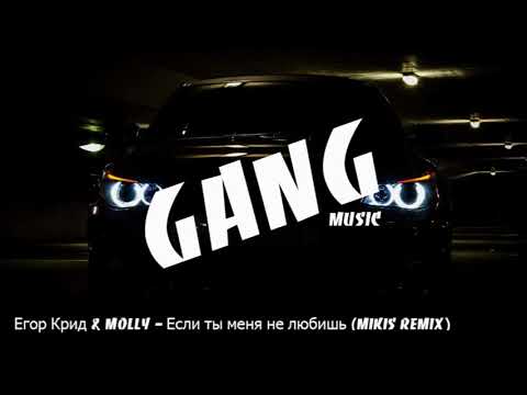 Егор Крид & Molly - Если ты меня не любишь (Mikis Remix)