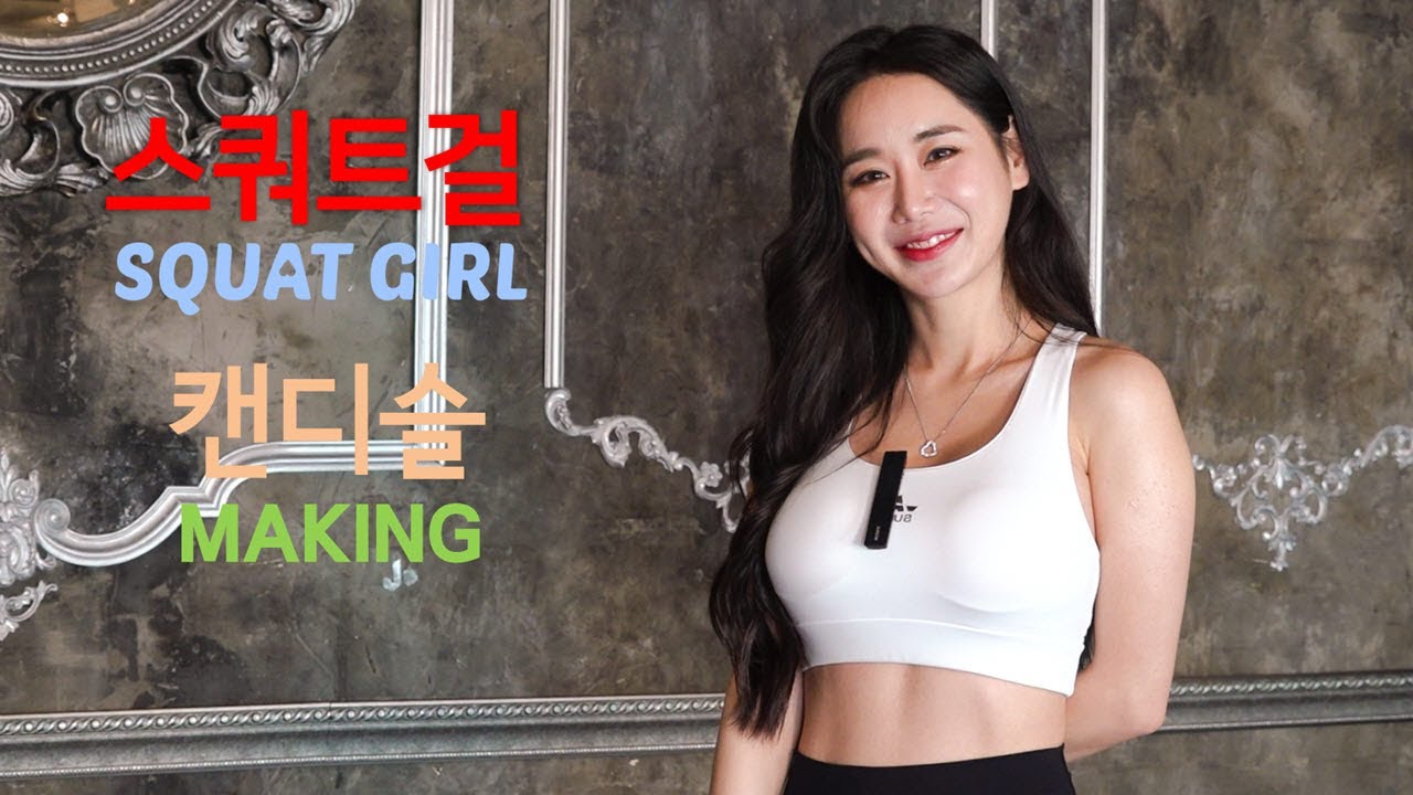 [스쿼트걸]ㅣ인플루언서 캔디슬 : 메이킹 필름｜[Squat Girl]Influencer Candy Seul : Making ...