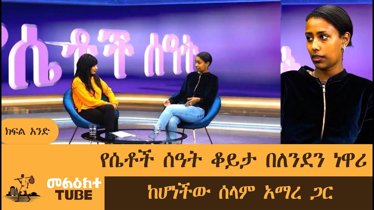 የሴቶች ሰዓት/Ye Setoch Seate:በሀና እዮብ፡ክፍል-፩ - YouTube