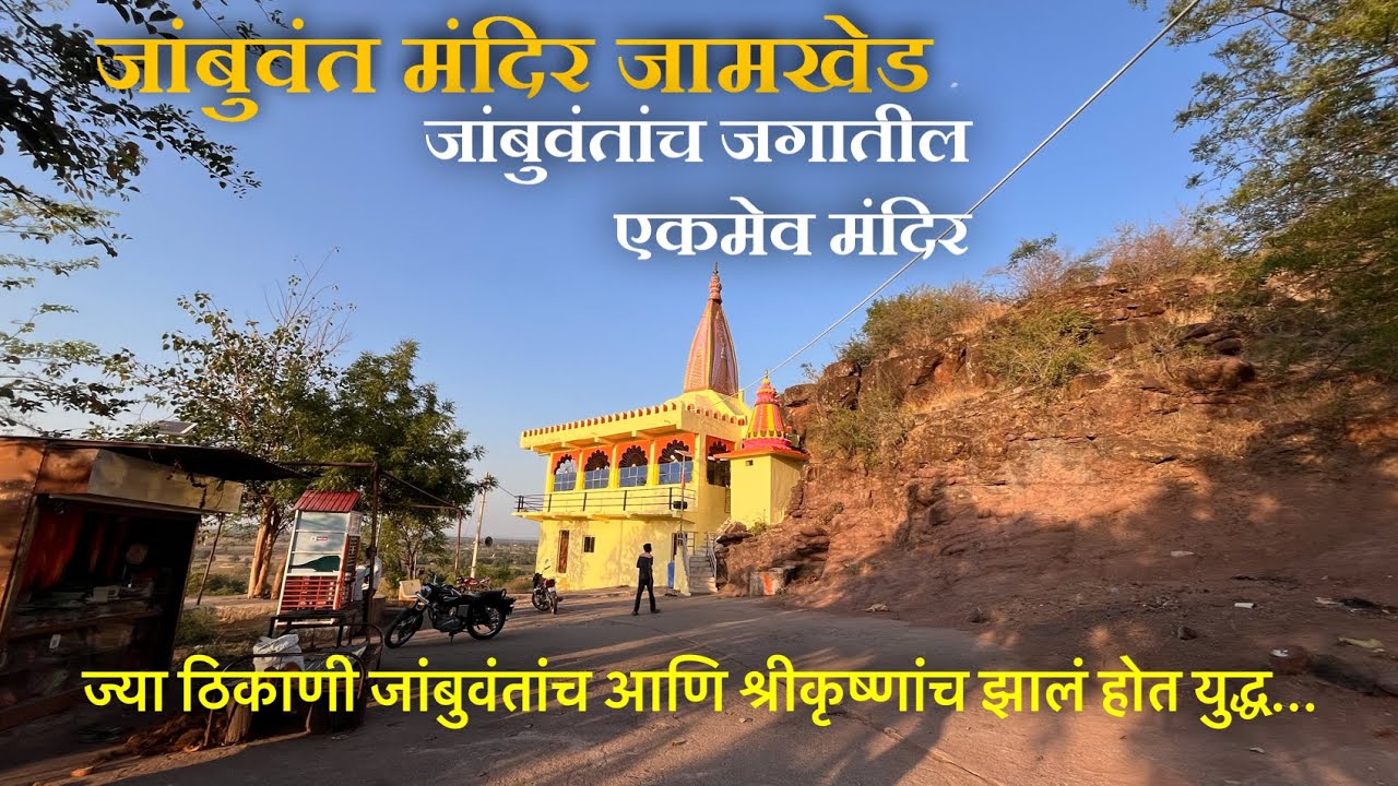 Jambuvant mandir Jamkhed, Ambad district Jalna | जांबुवंत मंदिर जामखेड ...