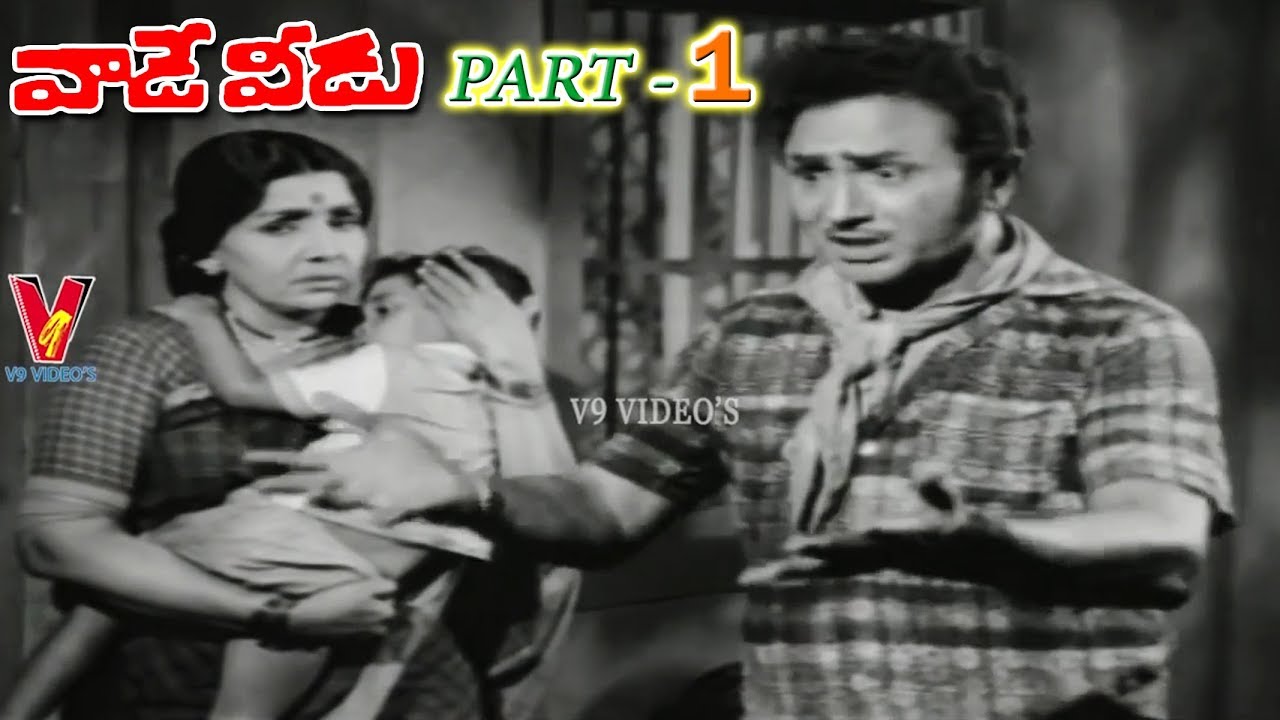 VAADE VEEDU | PART 1/14 | N.T. RAMA RAO | MANJULA | ALLU RAMALINGAIAH ...