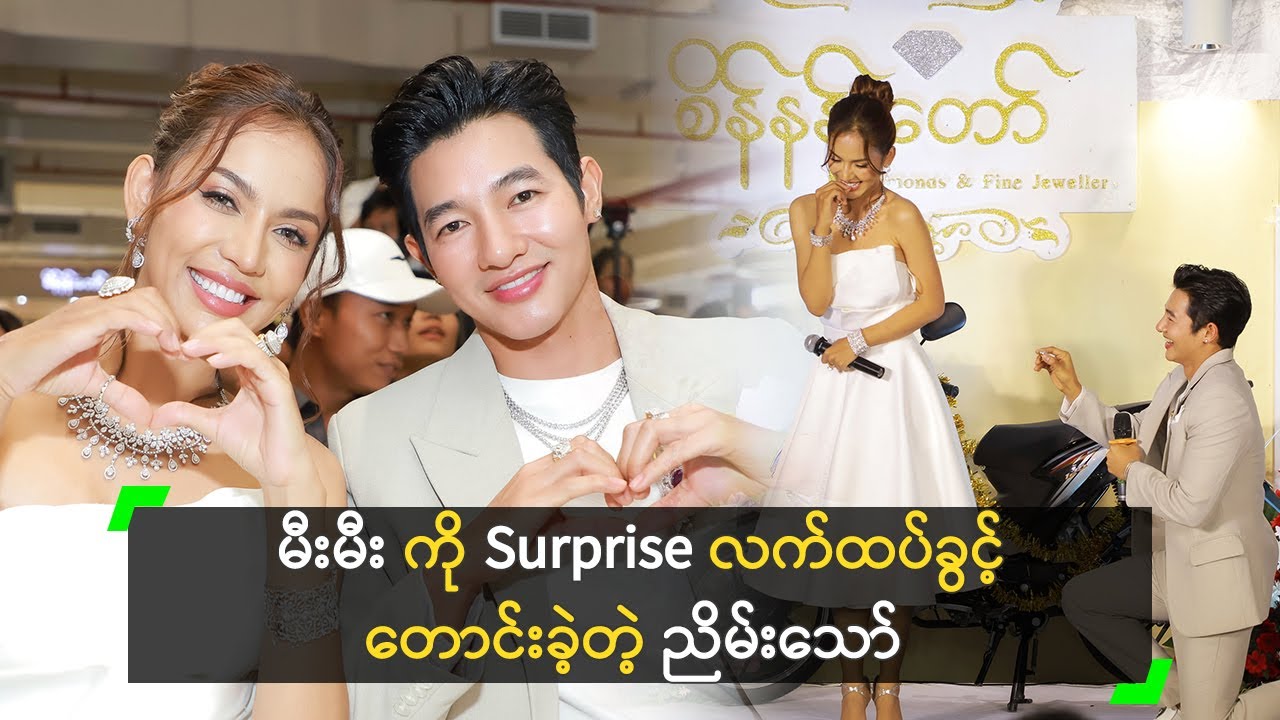 မီးမီး ကို Surprise လက်ထပ်ခွင့်တောင်းခဲ့တဲ့ ညိမ်းသော် Youtube