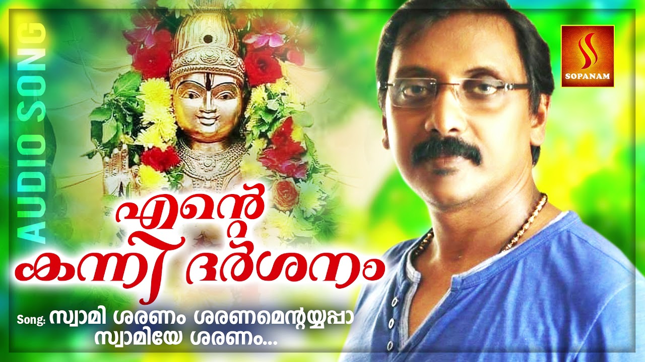 Swami Saranam Saranamentayyappa | Ente Kanni Darshanam | Ayyappa ...