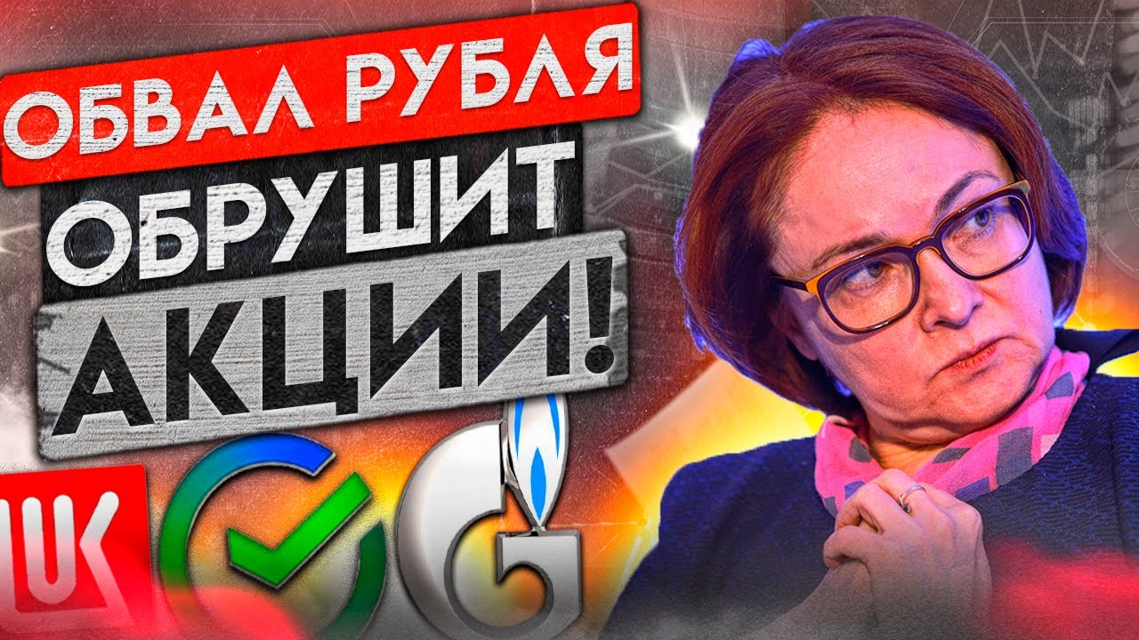 ДОЛЛАР ЛЕТИТ В КОСМОС АКЦИИ РУХНУТ ВСЛЕД ЗА РУБЛЁМ СБЕР ГАЗПРОМ