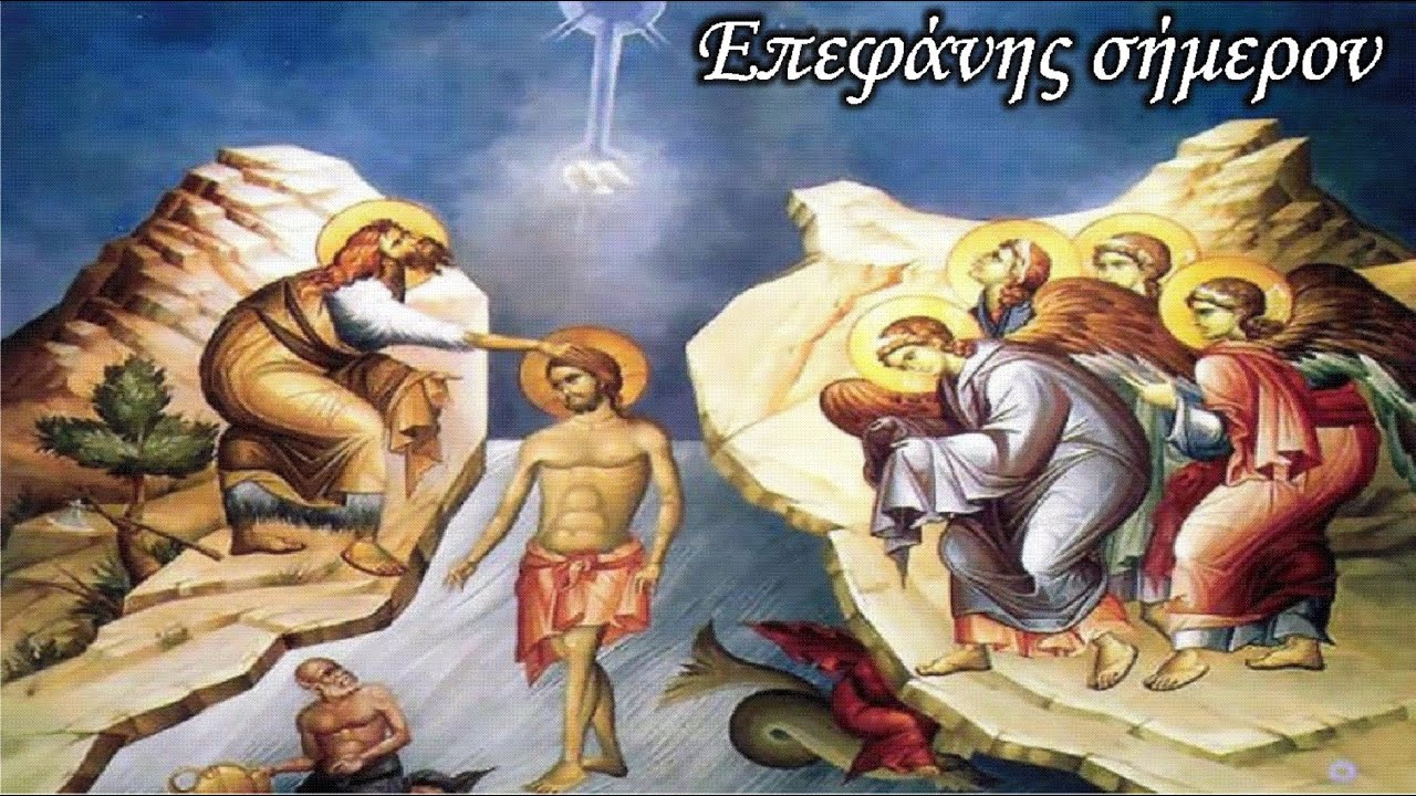 ΕΠΕΦΑΝΗΣ ΣΗΜΕΡΟΝ ΤΗ ΟΙΚΟΥΜΕΝΗ ΚΟΝΤΑΚΙΟΝ ΘΕΟΦΑΝΕΙΩΝ - ΝΙΚΟΛΑΟΣ ...