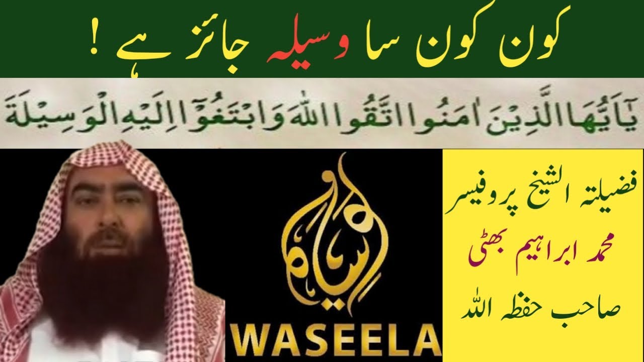 Waseela Jaeez hai ? (وسیلہ جائز ھے؟) Shaikh Ibrabim Bhatti Sahab ...