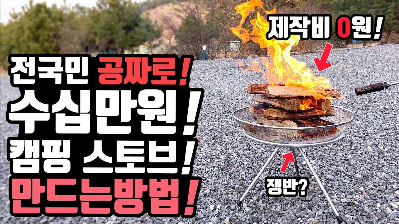 캠핑 차박 불멍 솔로스토브 전국민 공짜로 만드는 방법 다이소 쿠팡 집 주방용품 가성비 재료로 캠핑 불멍스토브 만들기 꿀팁공유