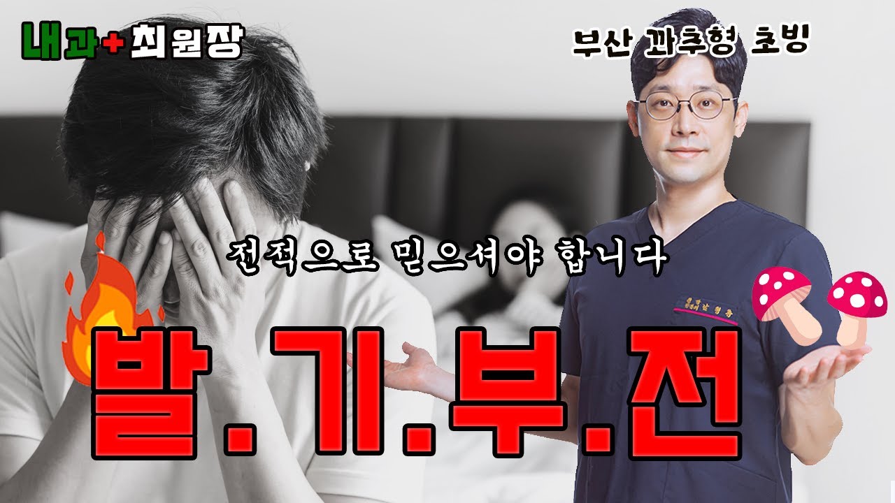 부산 꽈추형이 알려주는 발기부전 Youtube