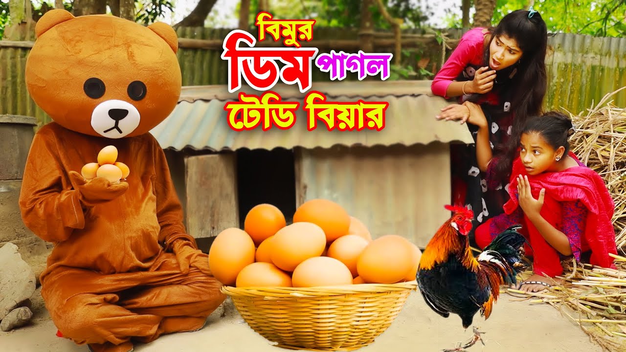 বিমুর ডিম পাগল টেডি বিয়ার _ জীবন বদলে দেয়া একটি শর্টফিল্ম | onudhabon ...
