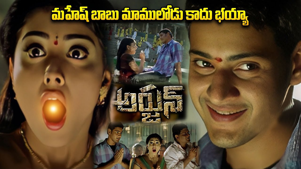Arjun Movie Interesting Scenes | Mahesh Babu, Shriya | Telugu Movies ...