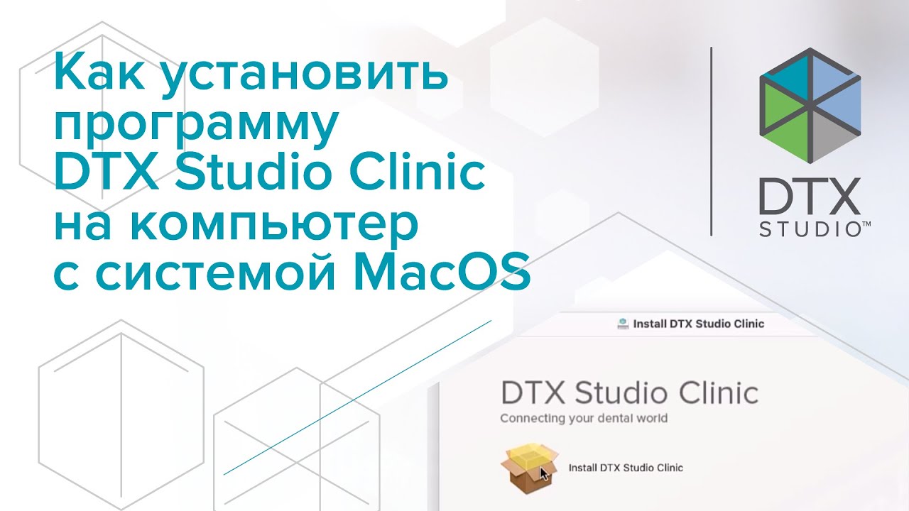 Как установить программу DTX Studio Clinic на компьютер с системой Mac ...