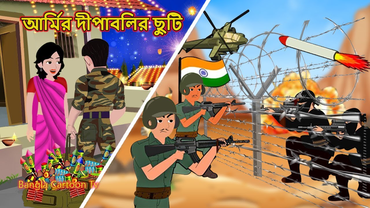 আর্মির দীপাবলির ছুটি Armyr Diwali Chhuti | Mrito Samir Songe Biye ...