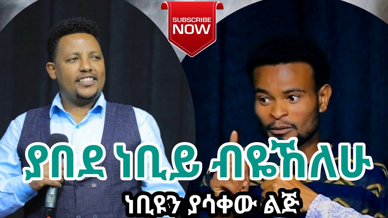 ያበደ ነቢይ ብዬኸለሁ ጉባኤው በሳቅ ተሞላ 😂😂😂Prophet Solomon Assefa#ያበደ_ነቢይ#ጉባኤው_በሳቅ ...