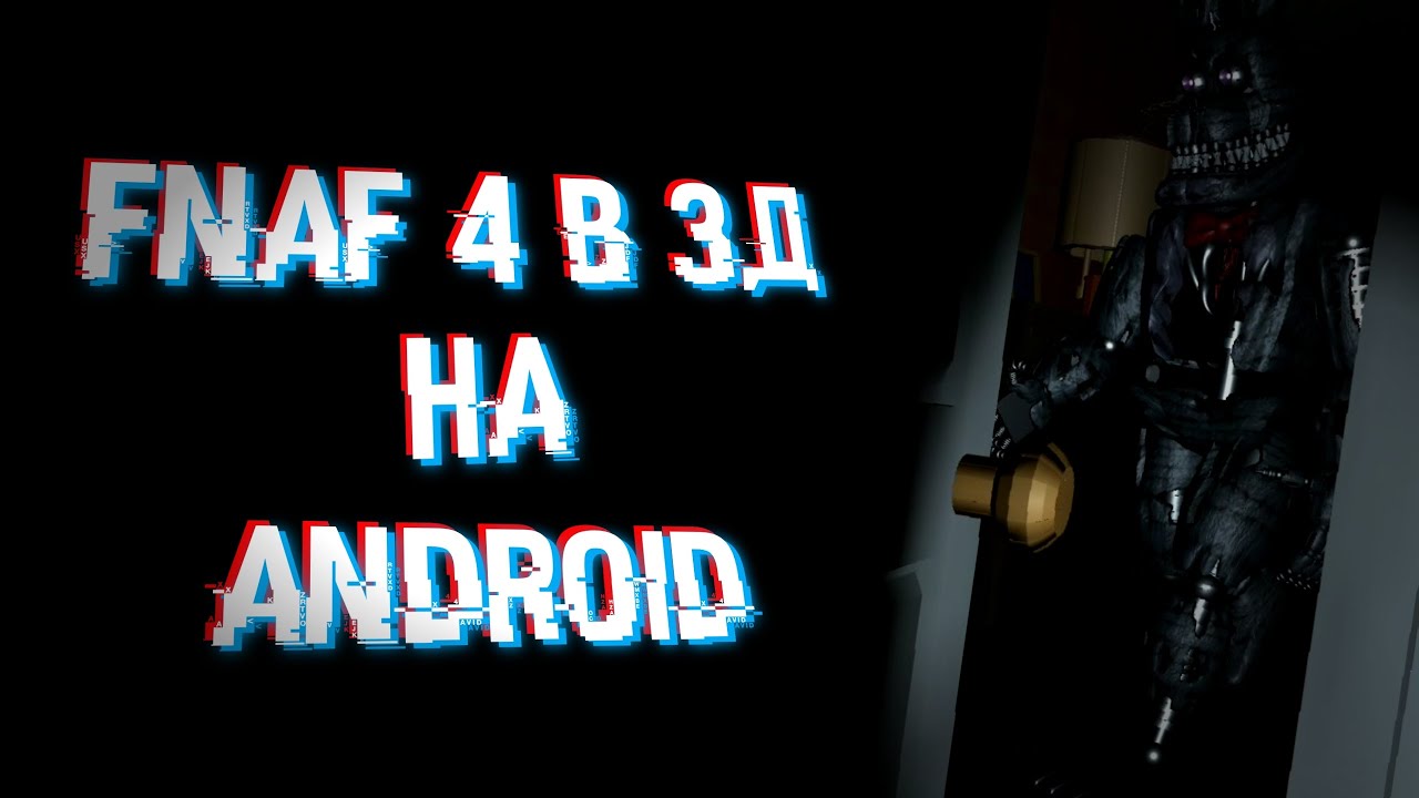 FNaF 4 В 3Д НА АНДРОИД! | Five nights at Freddy's 4 FREE ROOM android ...