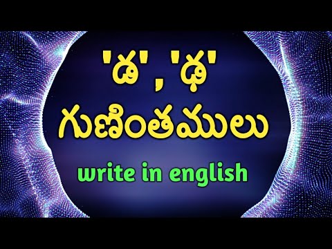 da dha guninthamulu/telugu letters in english/telugu guninthamulu in ...