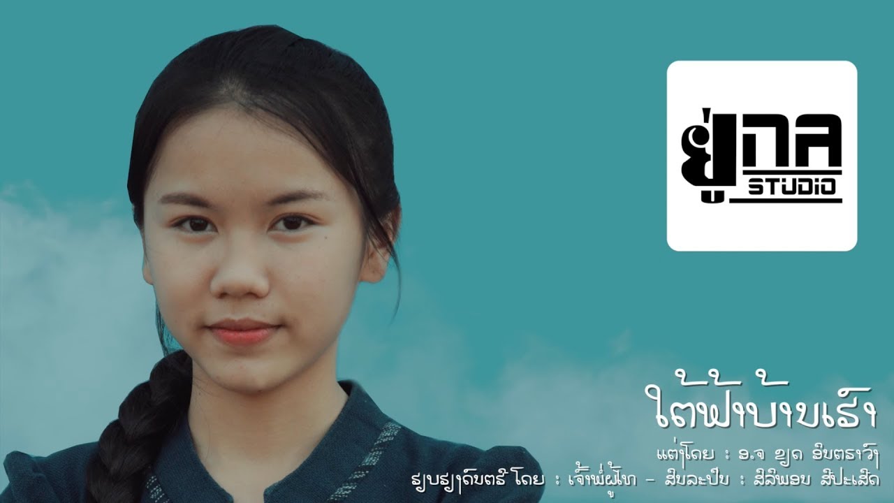 ໃຕ້ຟ້າບ້ານເຮົາ | ใต้ฟ้าบ้านเฮา【PHON UNA】