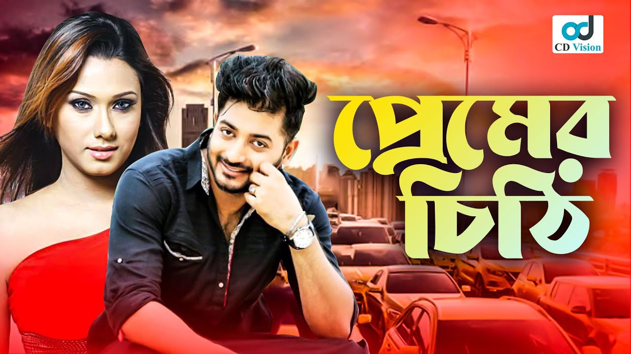 প্রেমে না করলে চিঠির মর্ম বুঝবে কি করে | Bappy Chowdhury | Bobby ...