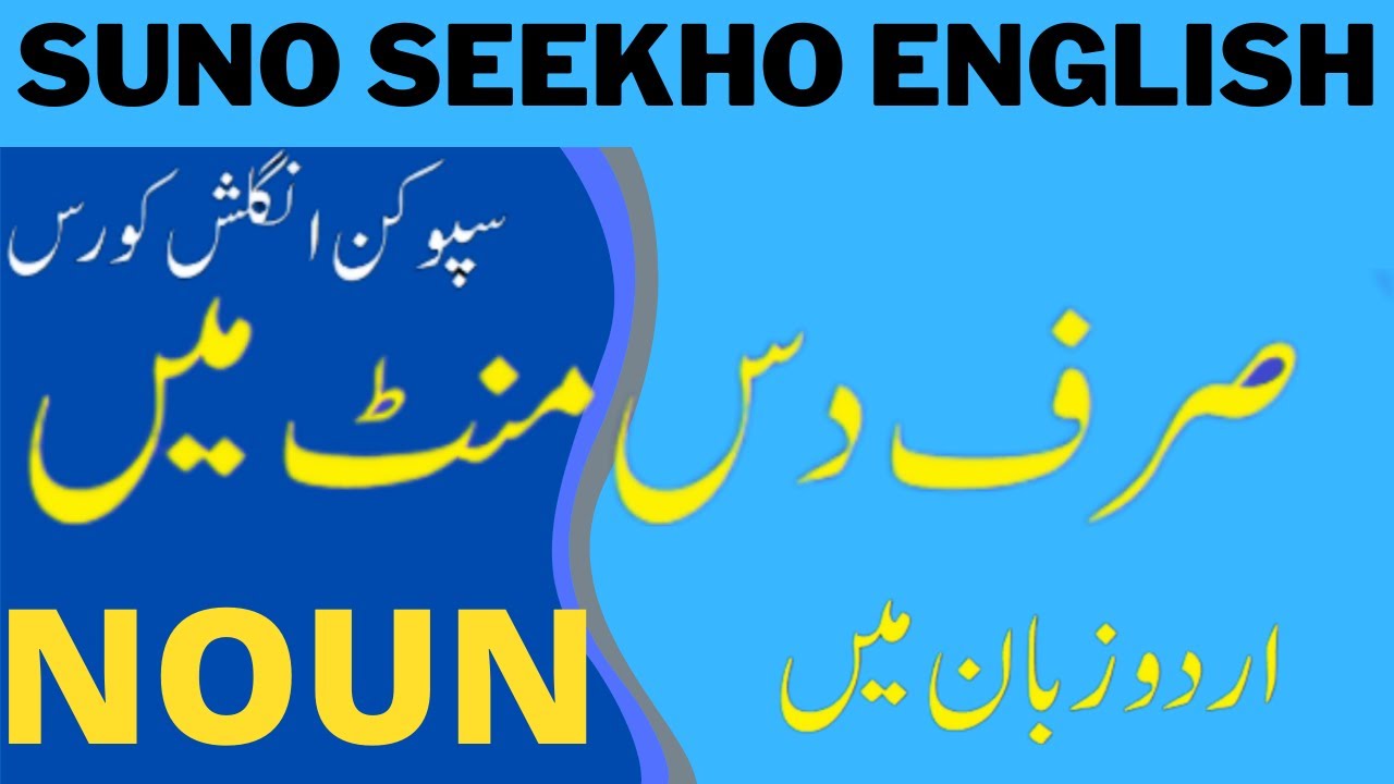 Noun English Grammar In Urdu Language Complete Only In 10 Minutes noun-english-grammar-in-urdu-language-complete-only-in-10-minutes