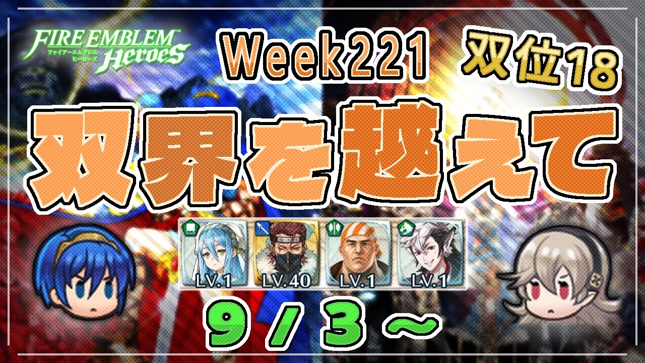 双界を越えて Week221(9/3～) 双位18 配布攻略 2024/09/04 №1327 [FEH] - YouTube