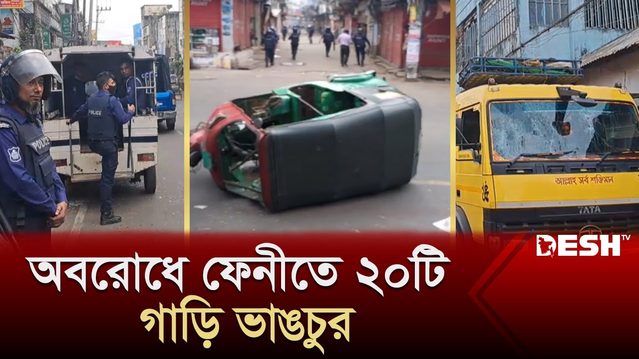 অবরোধে ফেনীতে ২০টি গাড়ি ভাঙচুর, আটক ১ | Feni News | News | Desh TV ...